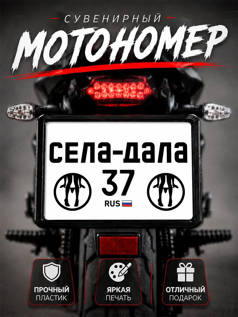 Номер на мотоцикл сувенирный Села дала 37 регион
