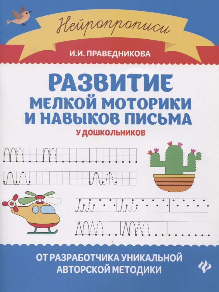 Развитие мелкой моторики и навыков письма у дошкольников