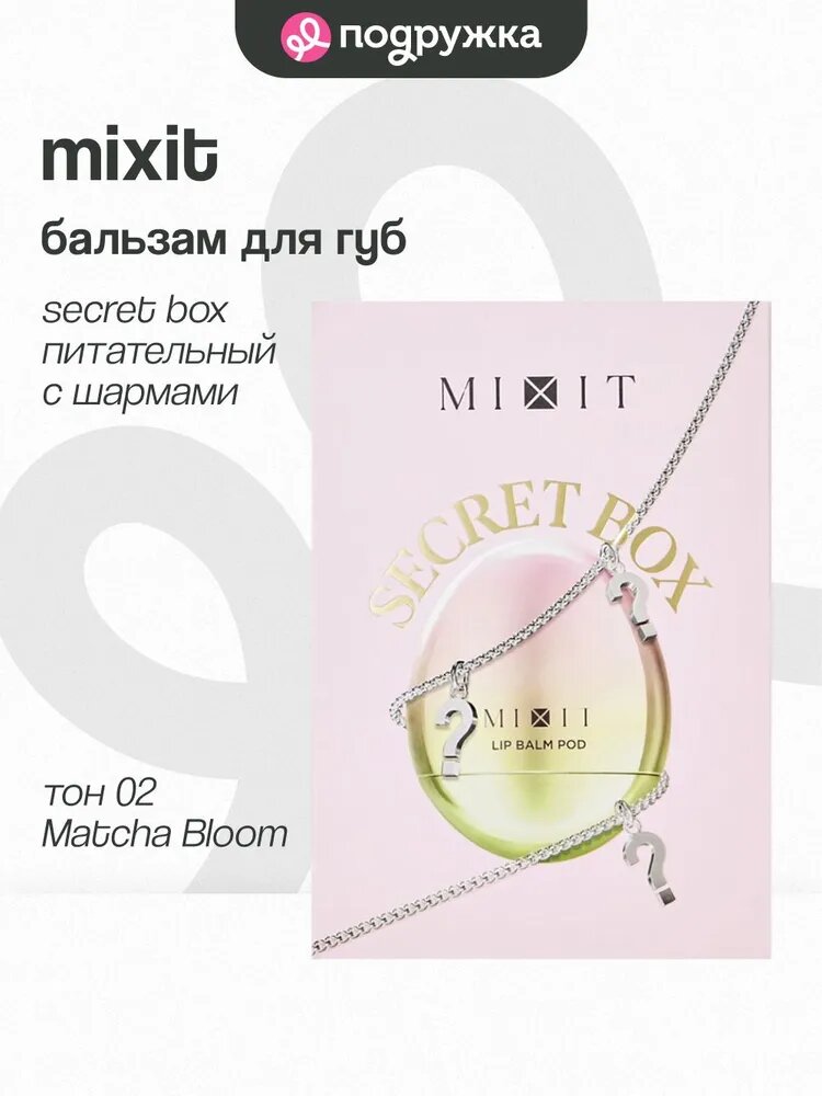 Бальзам для губ MIXIT SECRET BOX питательный с шармами тон 02 Matcha Bloom 4 г