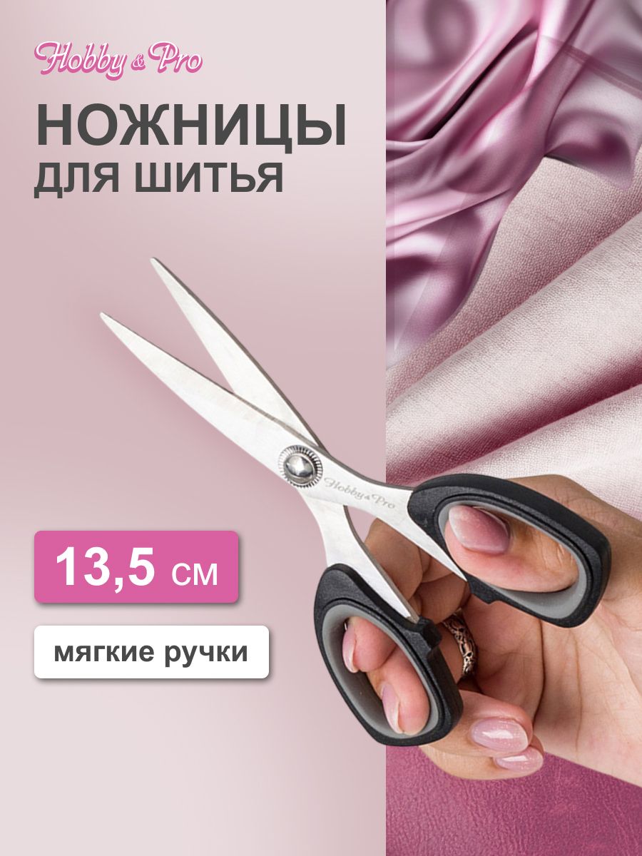 Ножницы портновские для ткани 13,5 см/5 1/4', мягкие ручки SOFT, Hobby&Pro, 590132