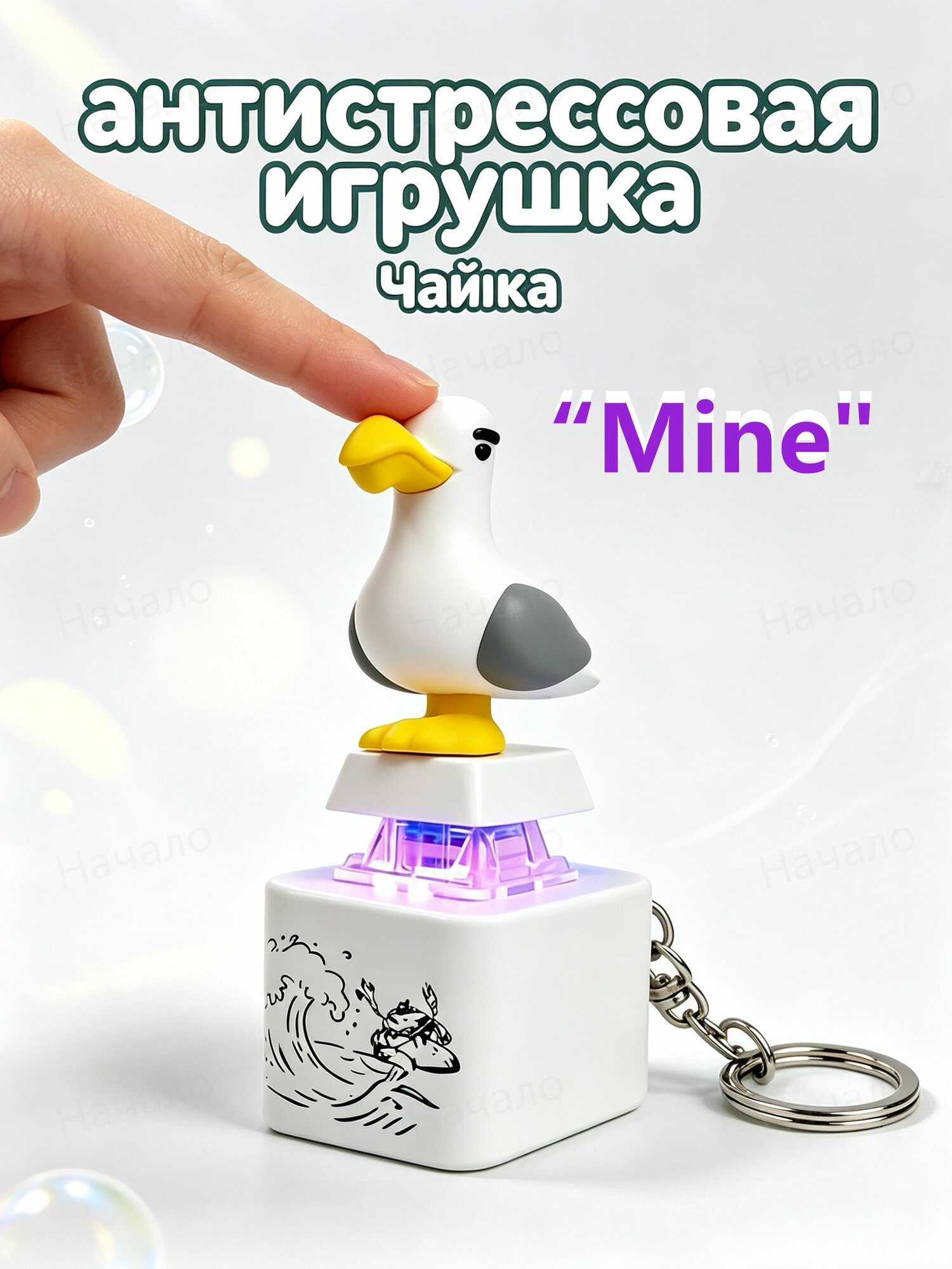 Кликер брелок Чайка со светом и звуком на зарядке USB / Игрушка антистресс
