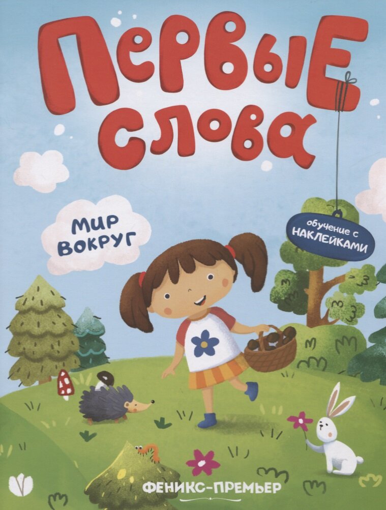 Первые слова. Мир вокруг. Обучающая книжка с наклейками