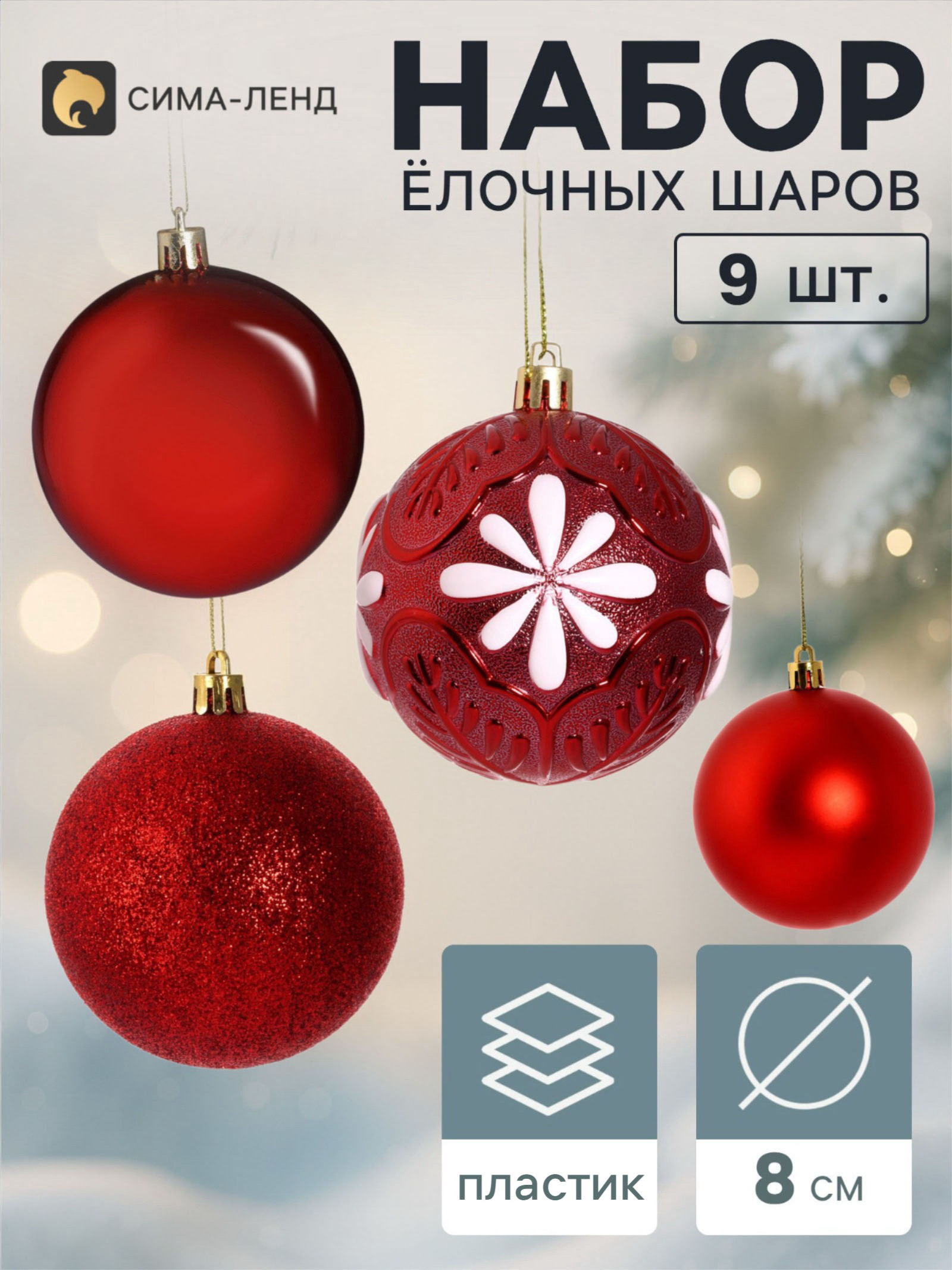 Ёлочные шары набор 9 шт. "Комета" бисер диско, d=8 см, красные