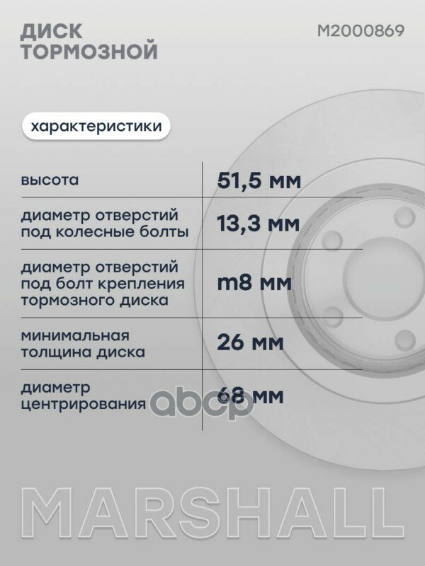 Диск тормозной MARSHALL арт. M2000869 — фото 1