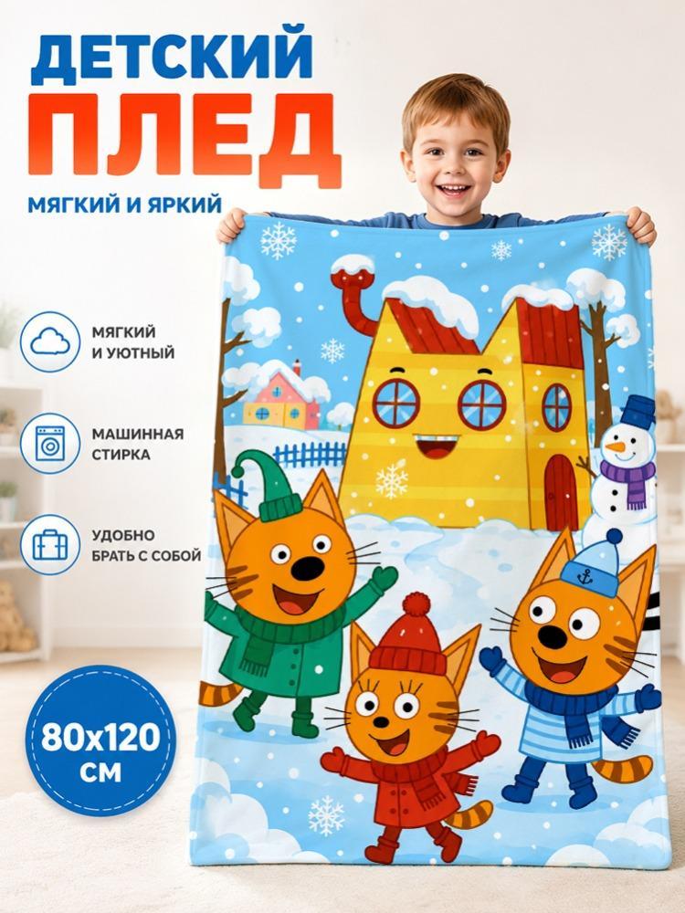Мягкий плед для детей с рисунком котят, 80х120 см