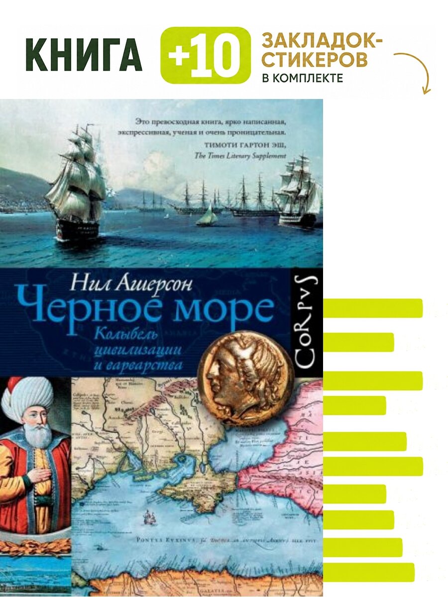 Черное море. Комплект: книга + 10 закладок-стикеров