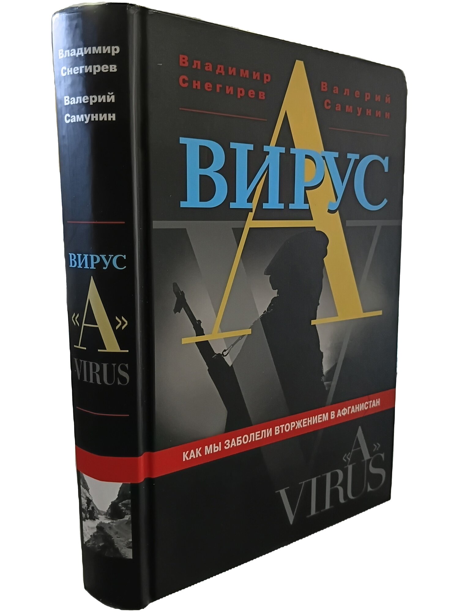 Вирус «А». Как мы заболели вторжением в Афганистан. Снегирев Владимир Николаевич. 2011. Твердый переплет. 560 стр