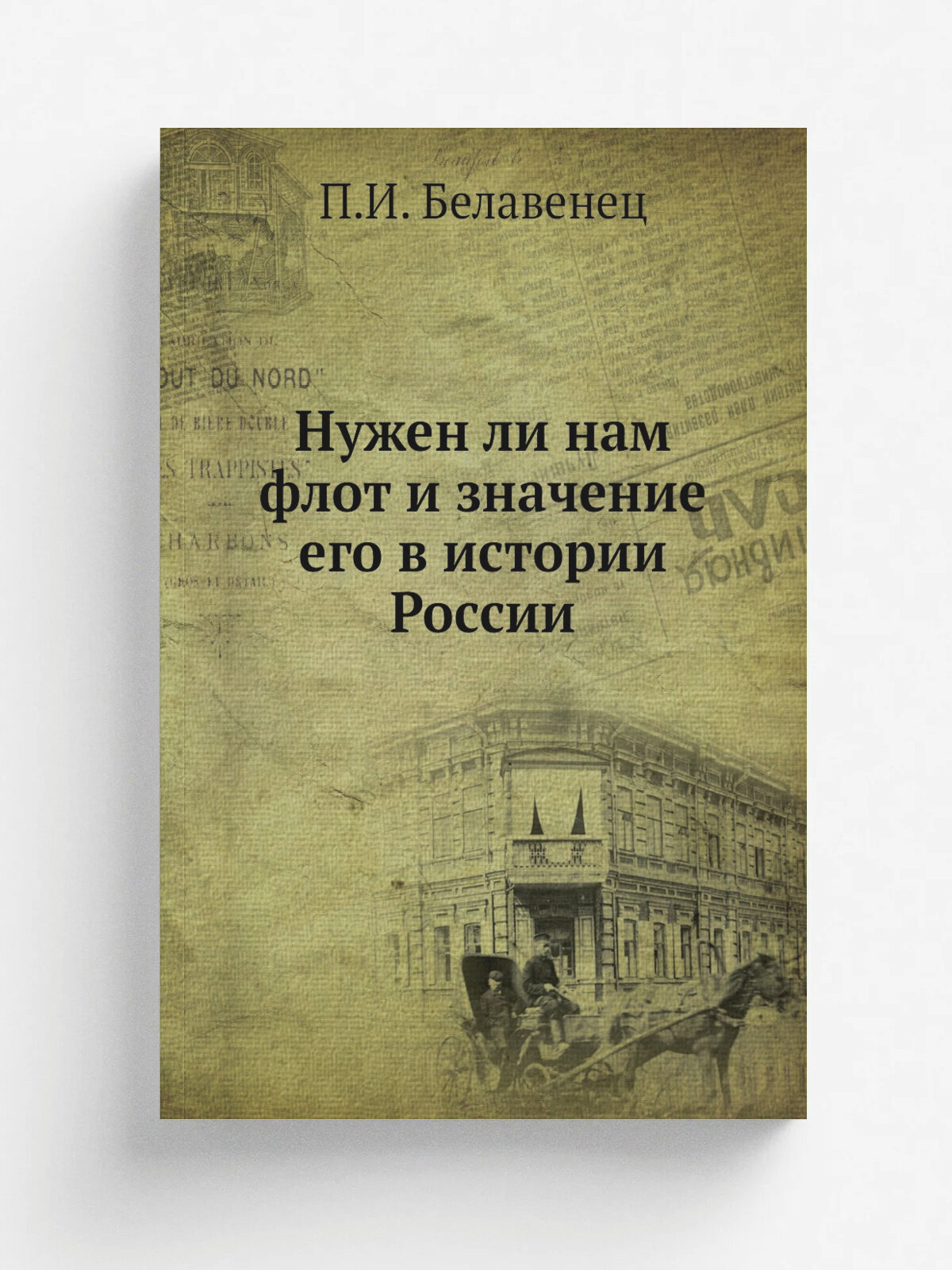 Нужен ли нам флот и значение его в истории России