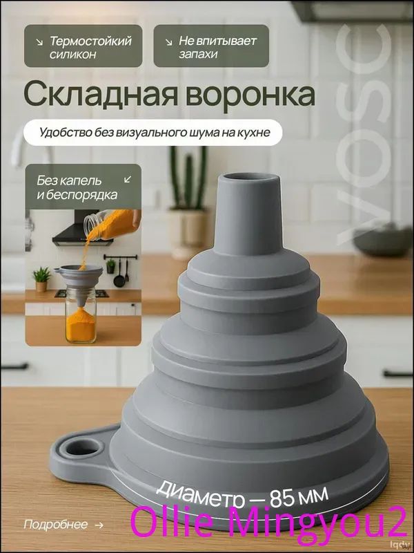 Воронка кухонная, диаметр 8.5 см, 1 шт