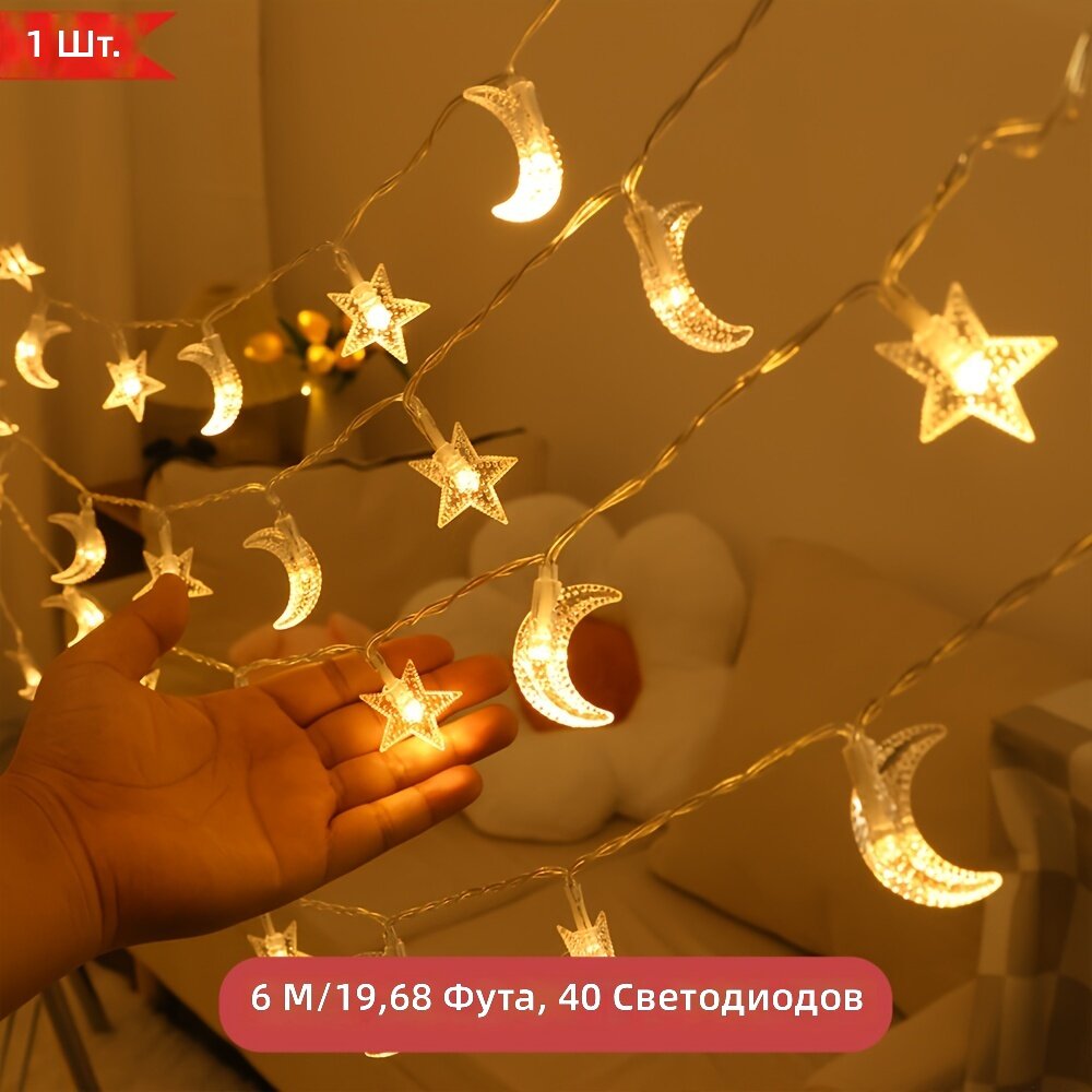 Гирлянда светодиодная со звездами и лунами, 40 диодов, длина 6 м, теплый белый свет, подвесная, для украшения интерьера и праздников