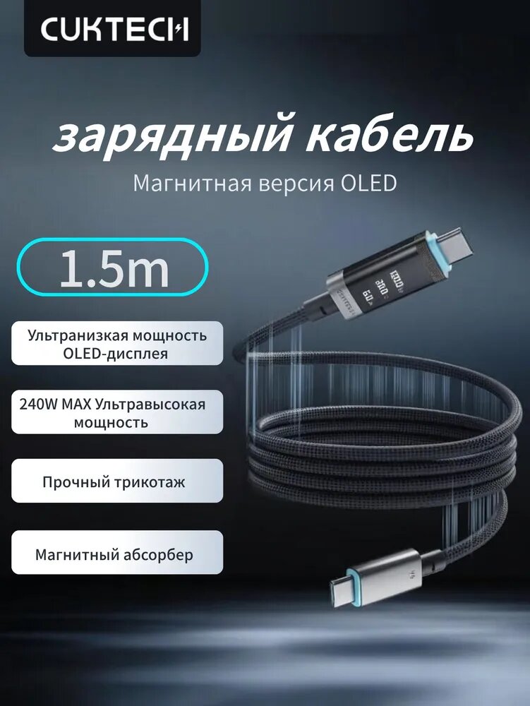 Cuktech Кабель для мобильных устройств/USB Type-C, 1.5 м, черный