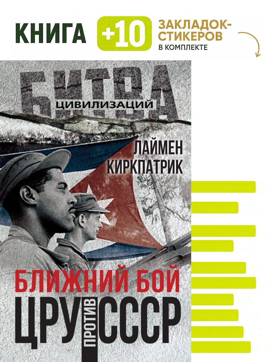 Ближний бой. ЦРУ против СССР. Комплект: книга + 10 закладок-стикеров