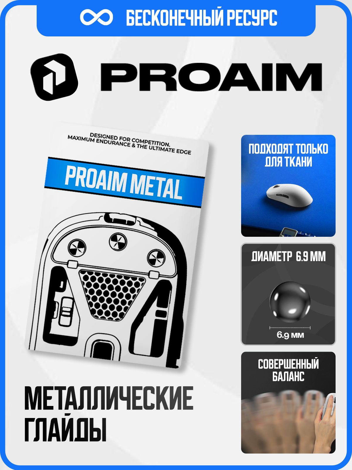 Глайды для мыши Универсальные ProAim Metal