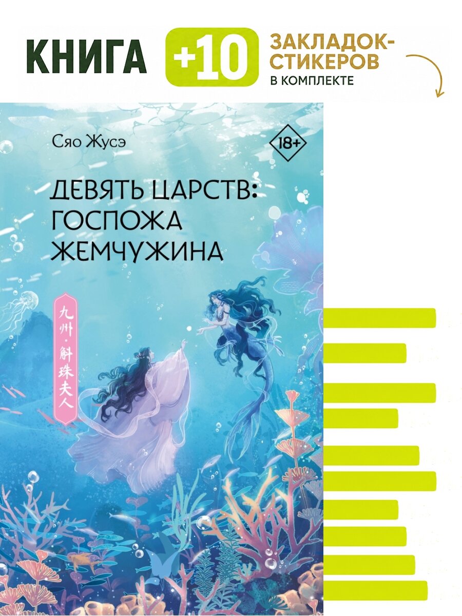 Девять царств: Госпожа Жемчужина. Комплект: книга + 10 закладок-стикеров