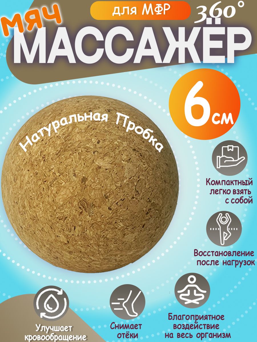 Мяч массажер для мфр массажа пробковый 6 см