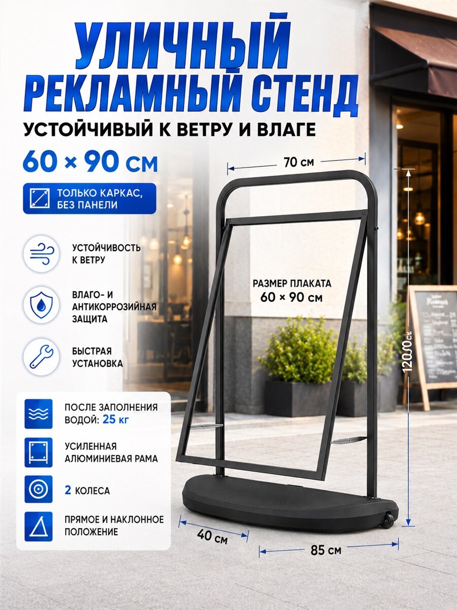 Рекламный стенд, устойчивая уличная стойка для рекламных панелей, антикоррозийная конструкция для размещения у входа магазинов и заведений