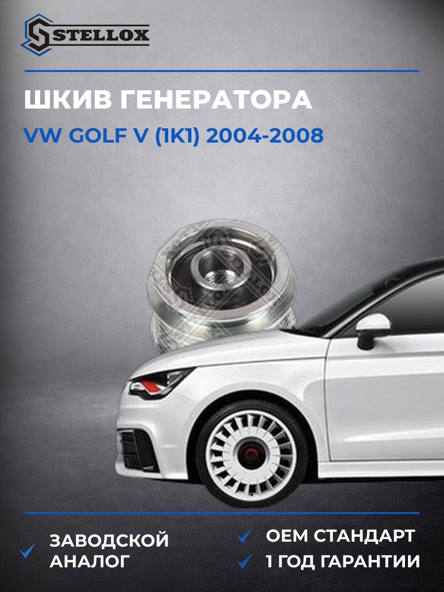Шкив генератора Stellox 2001400SX Фольксваген Гольф V Vw Golf V 2004-2008
