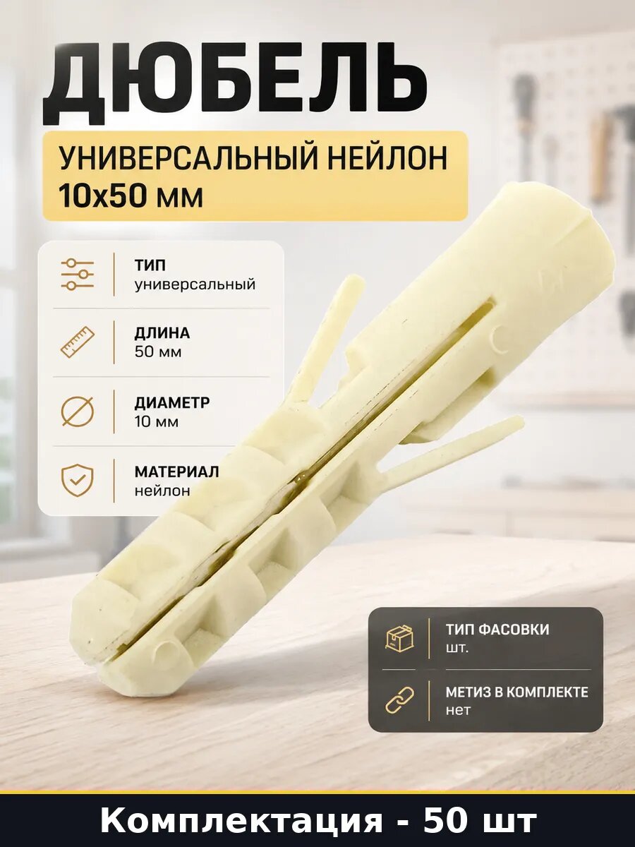Дюбель универсальный нейлон 10x50 мм упаковка 50 штук