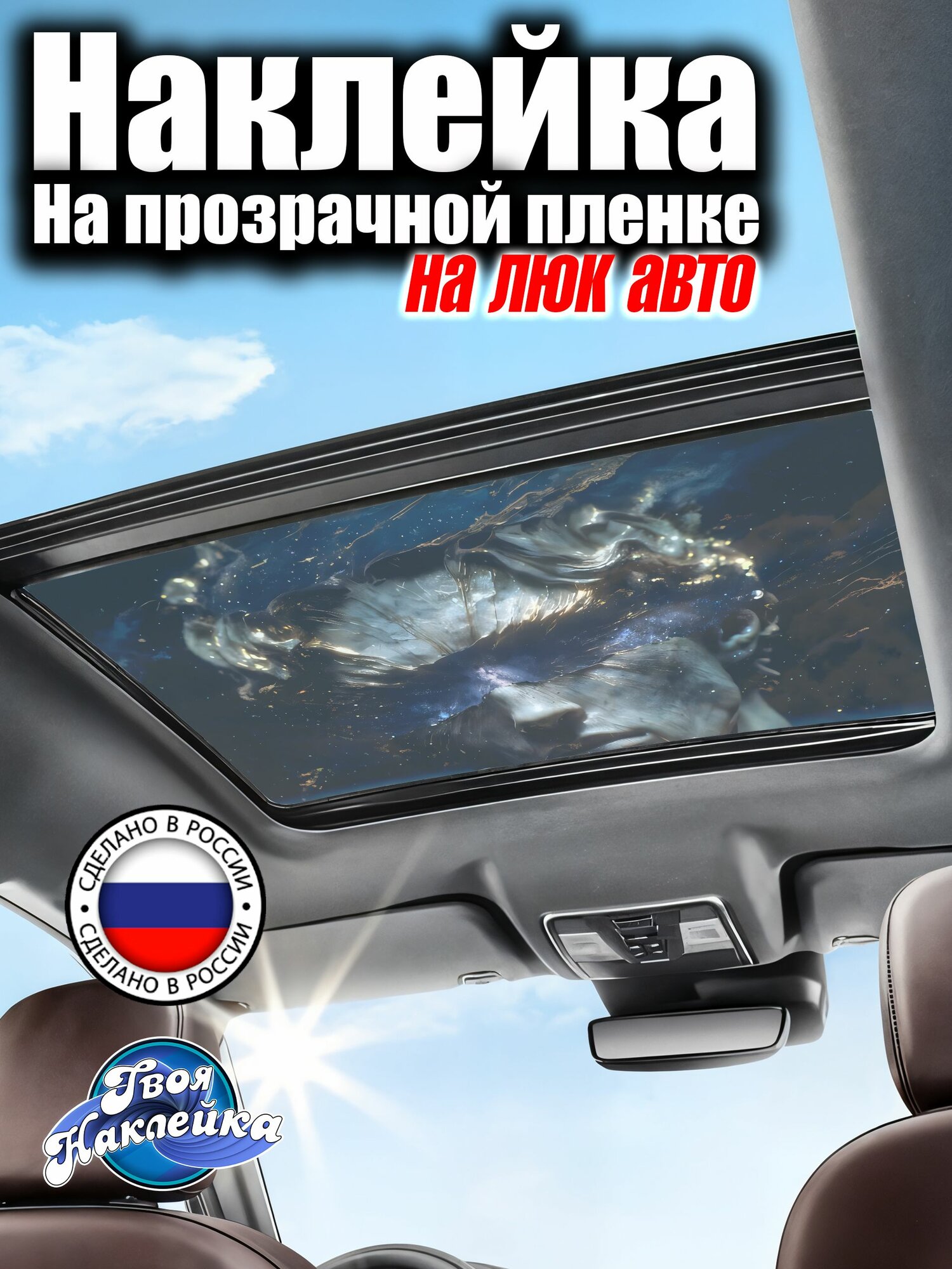 Наклейка на люк авто 90х60 см АРТ