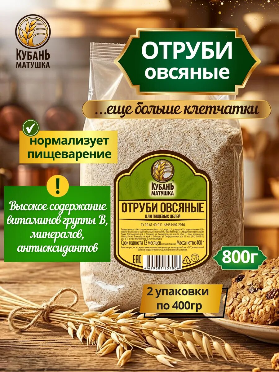 Отруби овсяные для похудения натуральные молотые Кубань Матушка