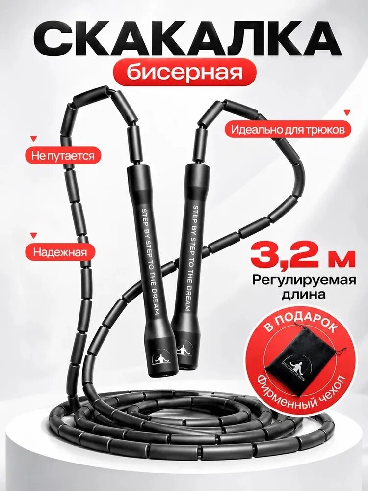 Скакалка бисерная черная