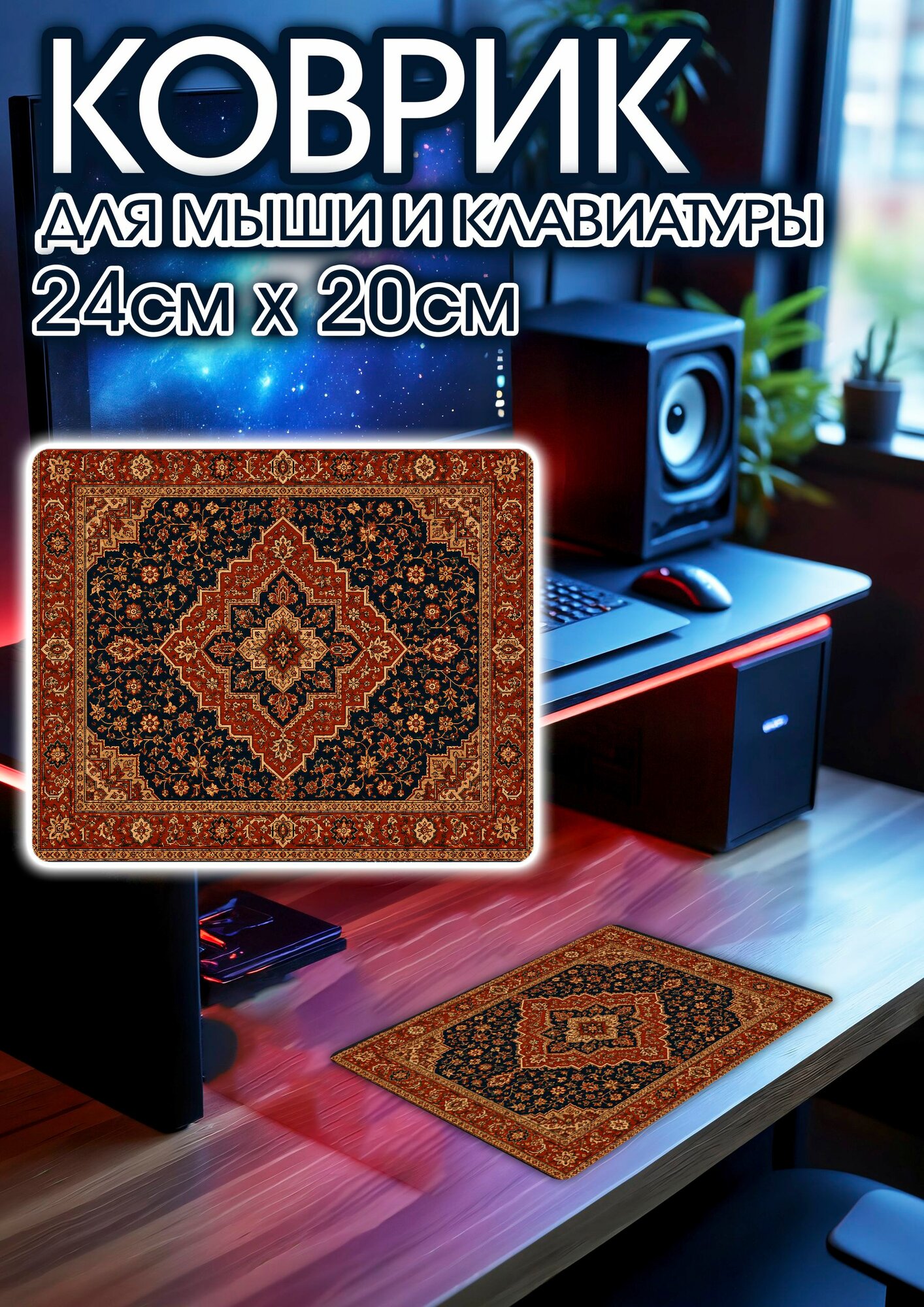Игровой коврик для мыши 24х20 Ковёр