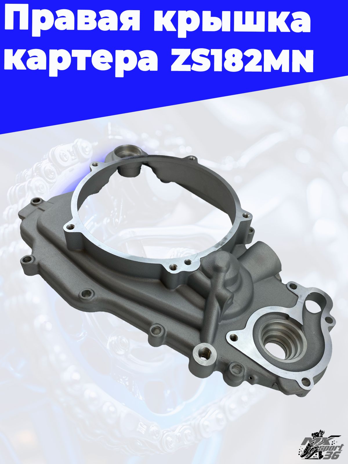 Правая крышка картера ZS182MN