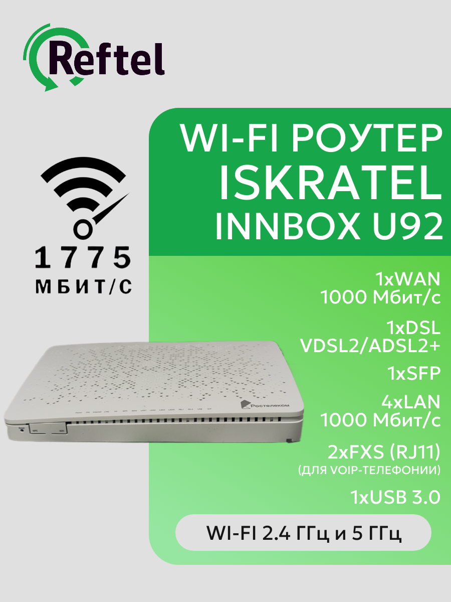 Wi-Fi роутер Iskratel Innbox U92 Wi-Fi 6 AX1800 Mesh DSL SFP USB 3.0 LAN гигабит