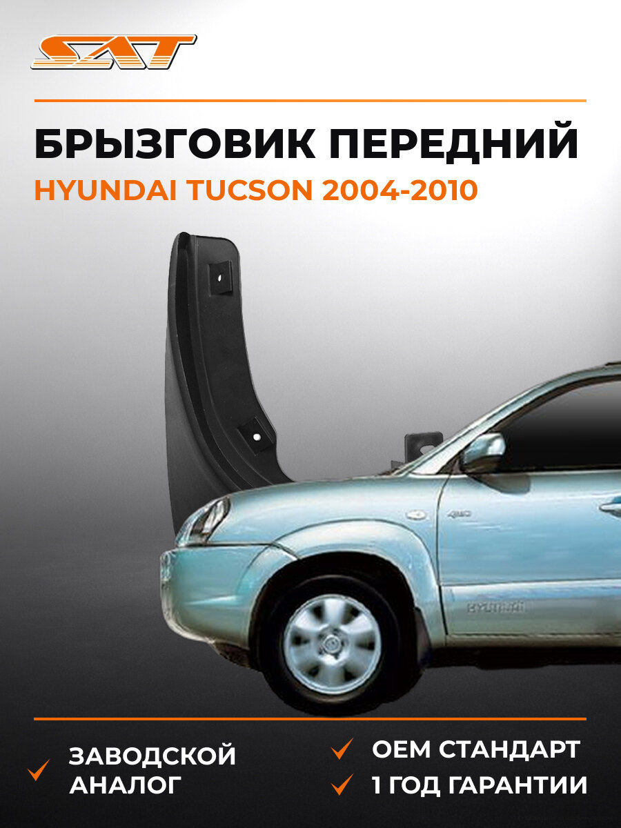 Брызговик передний левый SAT STHN50016B2 Hyundai Tucson 1 2004-2010 Хендай Туссан