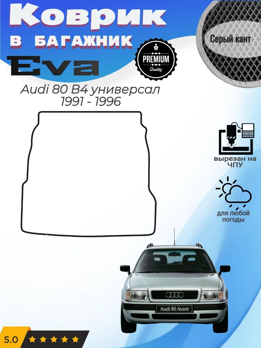 EVA коврик в багажник Audi 80 B4 универсал Ауди 80 Б4 Авант
