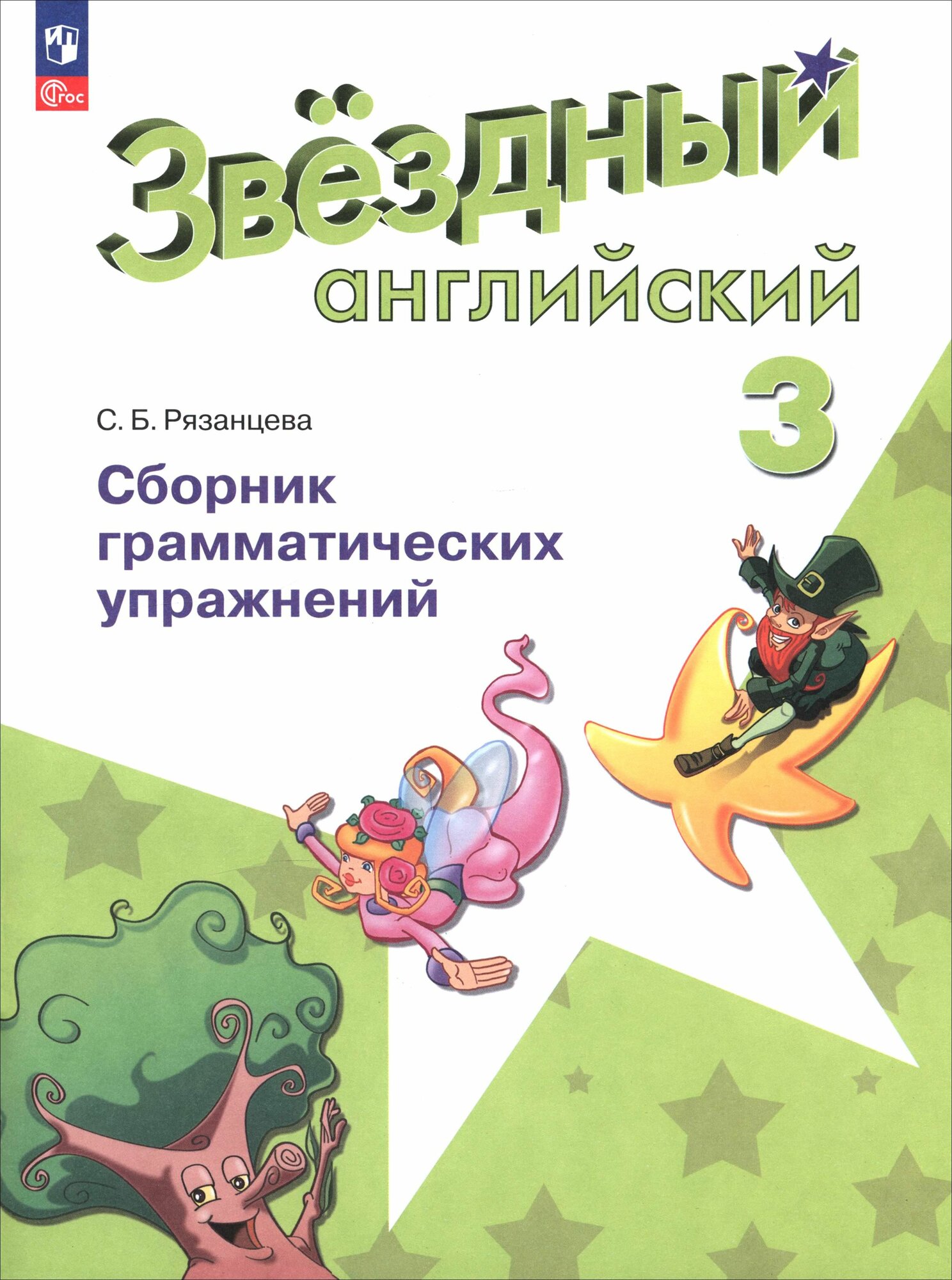 Английский язык. 3 класс. Сборник грамматических упражнений. Звёздный английский. ФГОС | Рязанцева Светлана Борисовна