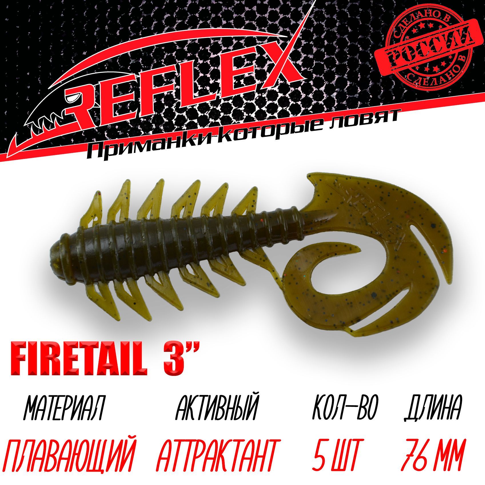 Силиконовые приманки Reflex Firetail 3" 76 мм 5 шт цвет 013 Болото