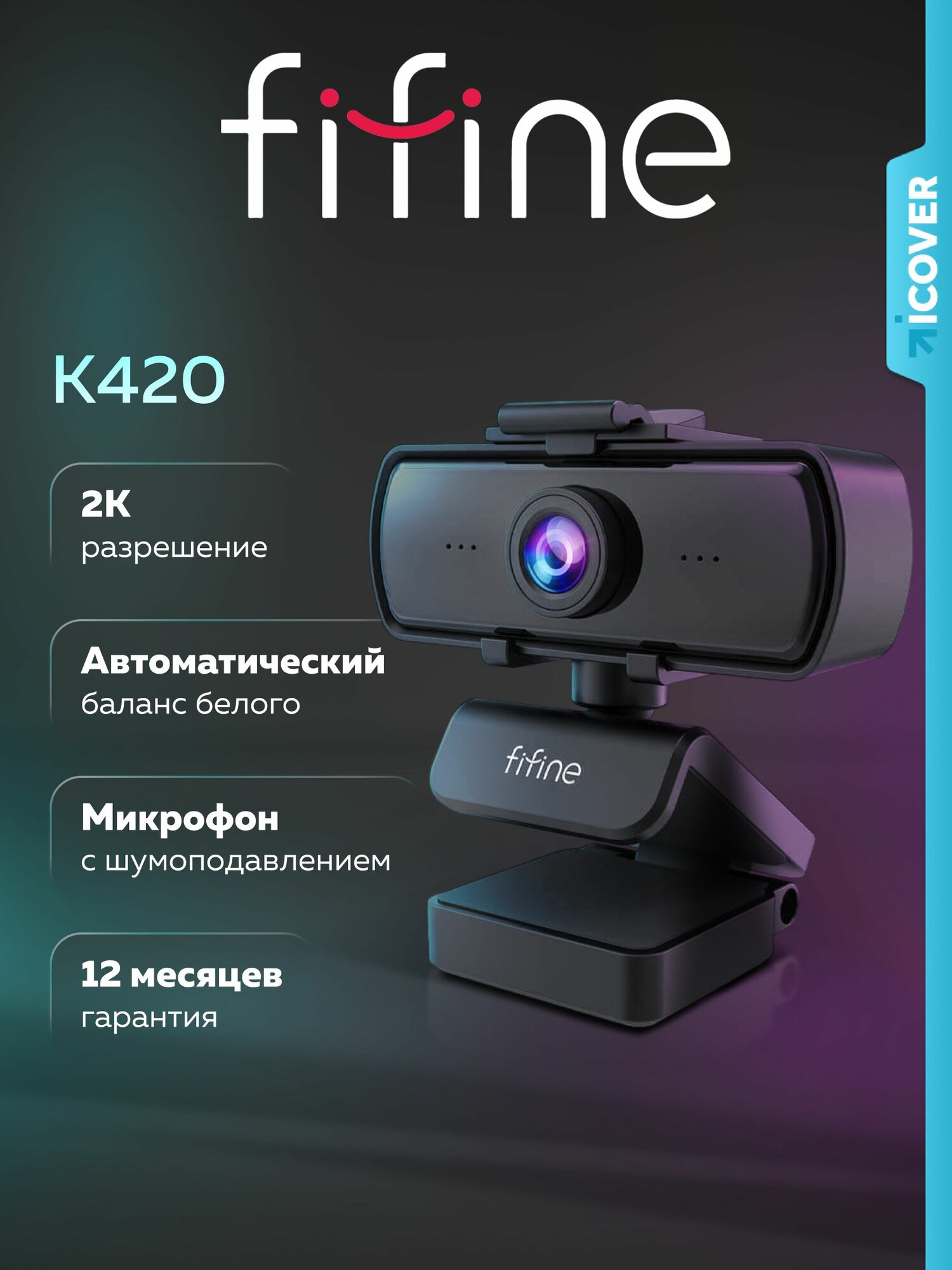 Веб камера для пк Fifine K420 (камера для компьютера)