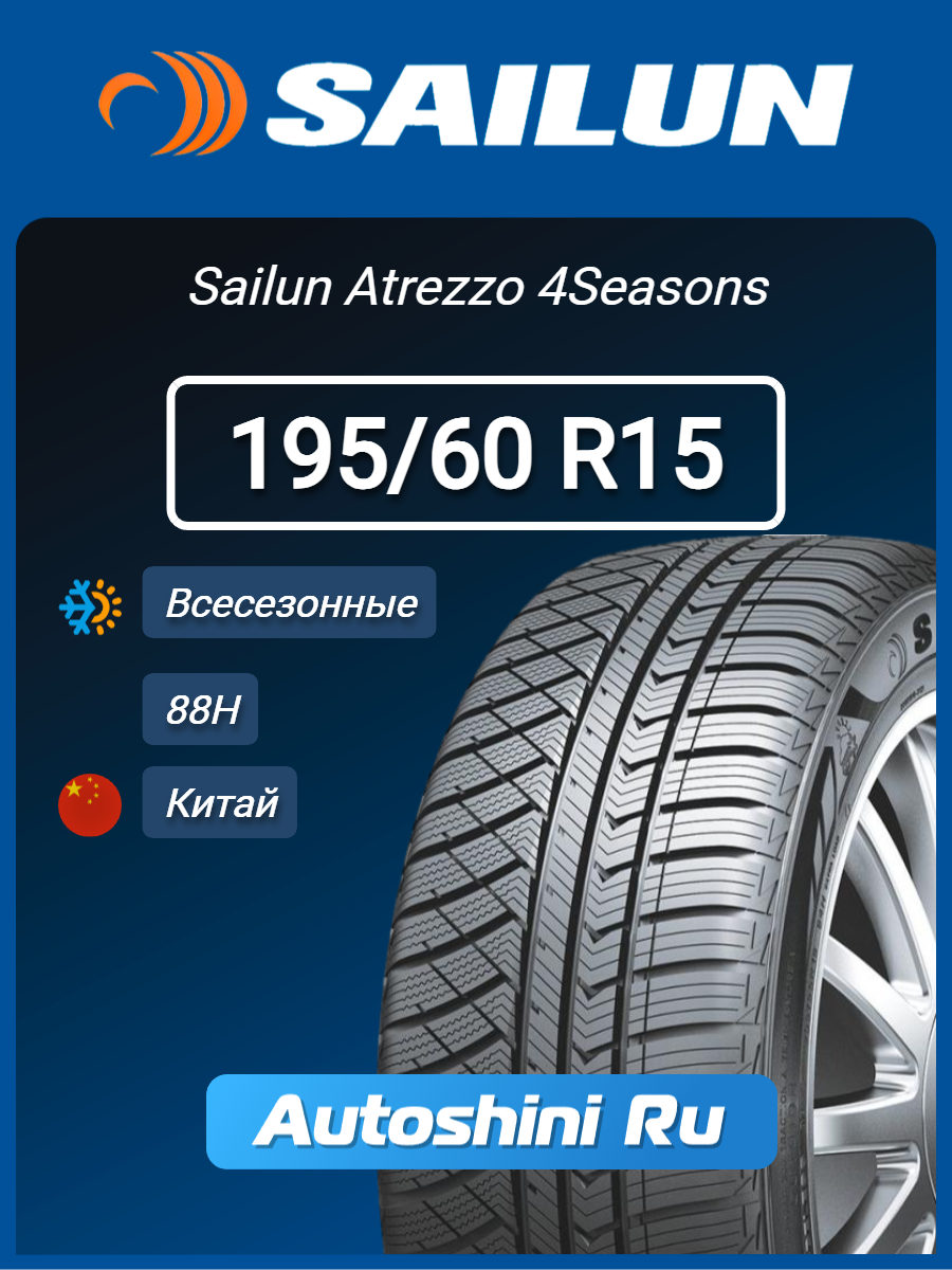 Шины всесезонные Sailun Atrezzo 4Seasons 195/60 R15 88H