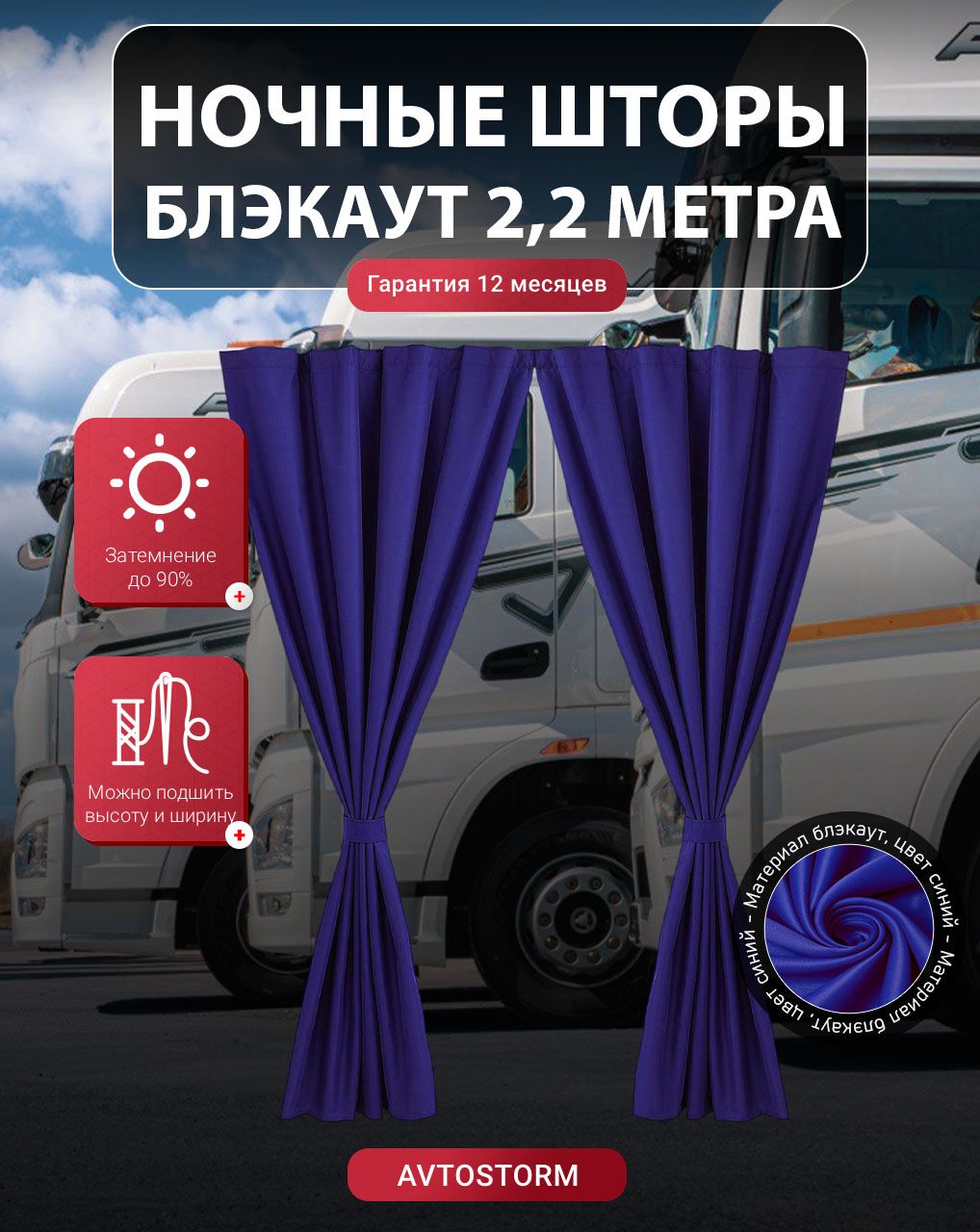 Шторы блэкаут ночные без направляющих 220х80, Синие, для грузовика, грузового автомобиля, фуры, самосвала