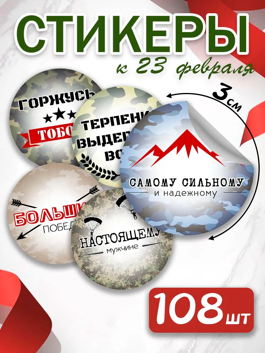 Наклейки круглые с 23 февраля на подарки и упаковку