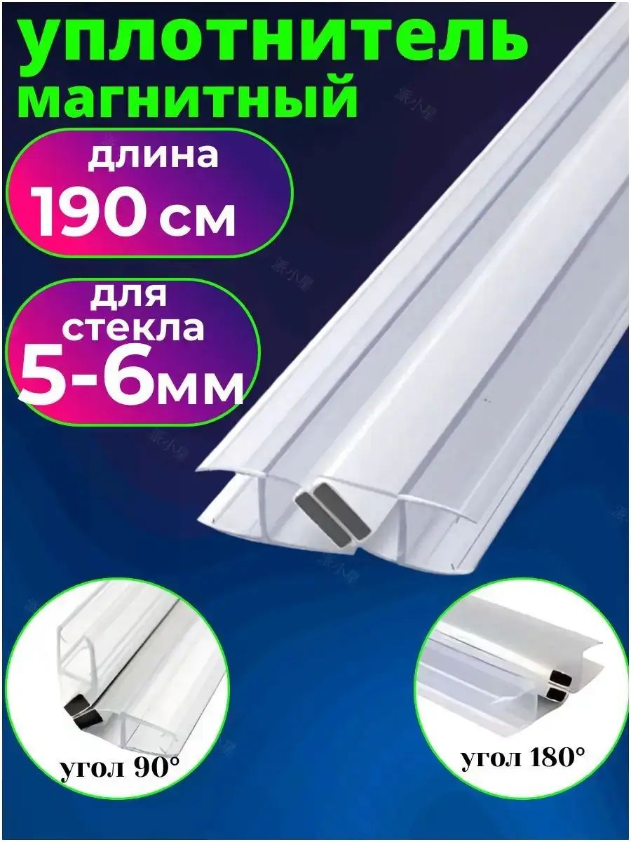 Магнитный уплотнитель для душевой кабины под стекло 5-6 мм, длина 100 см.