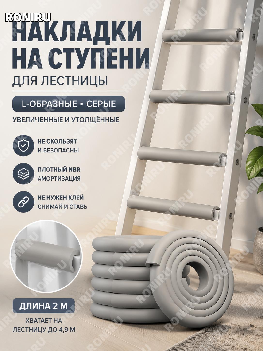 Коврик для ступеней лестницы серый L-образный NBR 2 м без клея для кровати и плоских поверхностей в общежитии дома