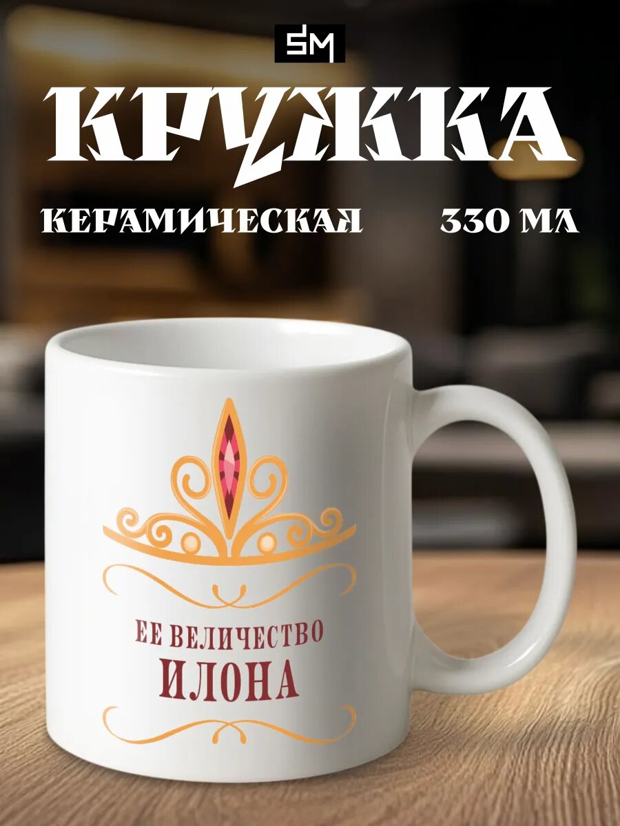 Кружка с принтом Ее величество Илона