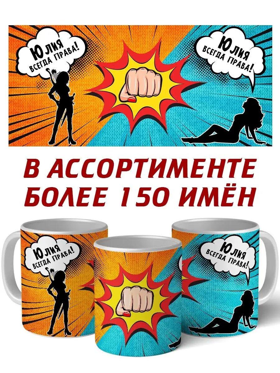 Кружка именная Юлия всегда права прикольная