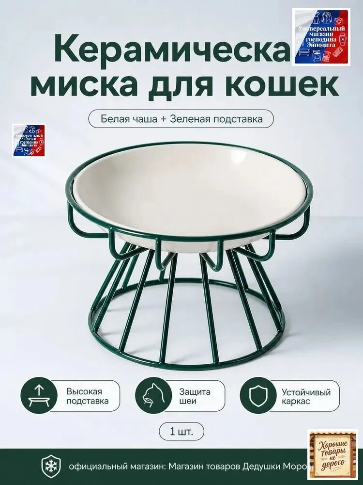 Миска для корма кошек с подставкой: белая керамическая чаша и зеленой металлической подставкой, 200 мл