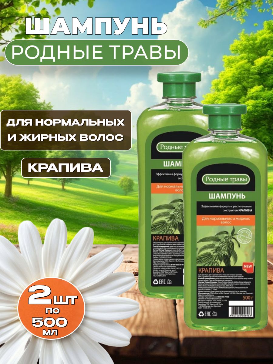 Шампунь родные травы Крапива для нормальных и жирных волос (2уп по 500мл)