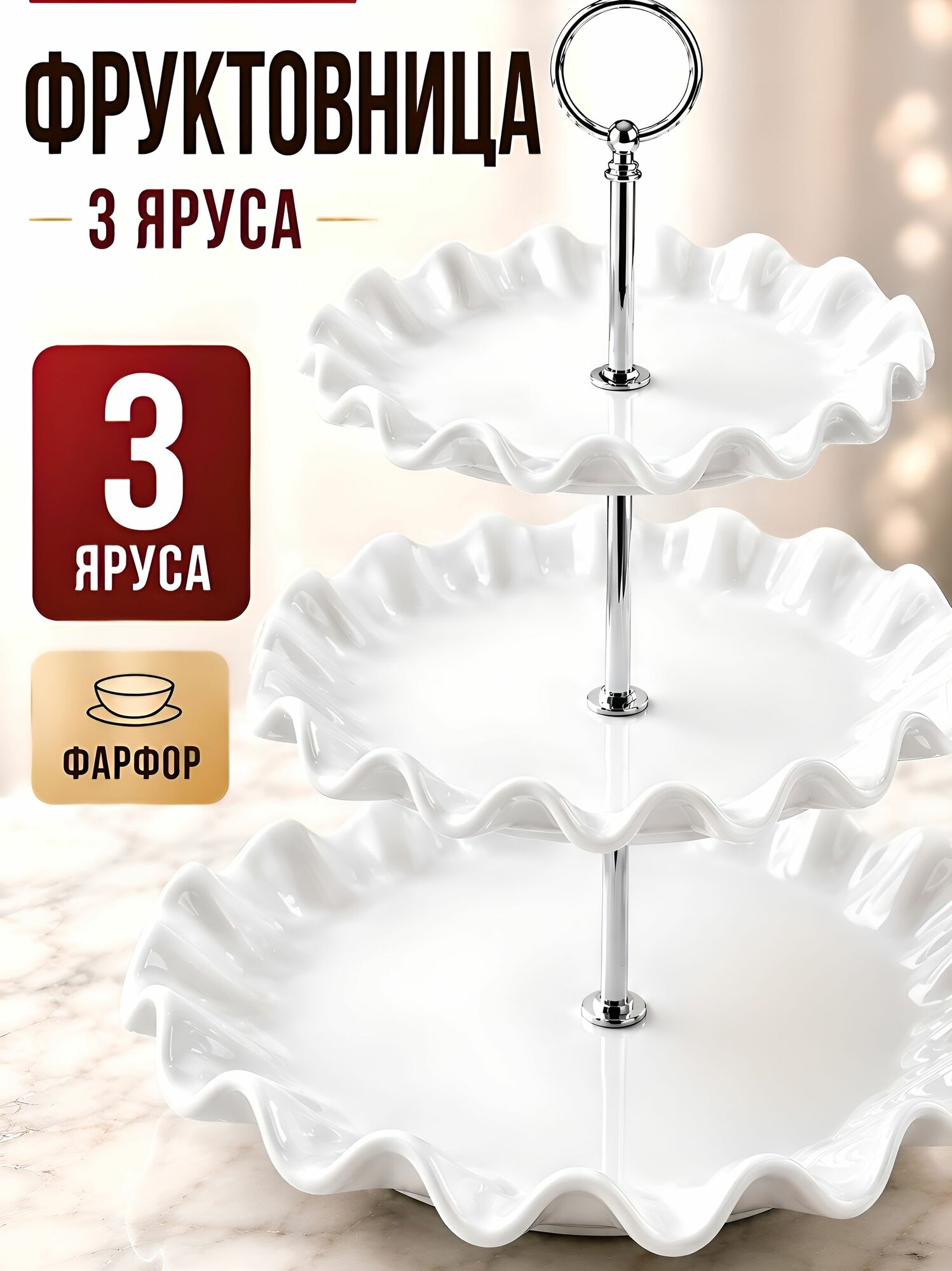 Фруктовница трехъярусная Loraine фарфоровая / Ваза для фруктов