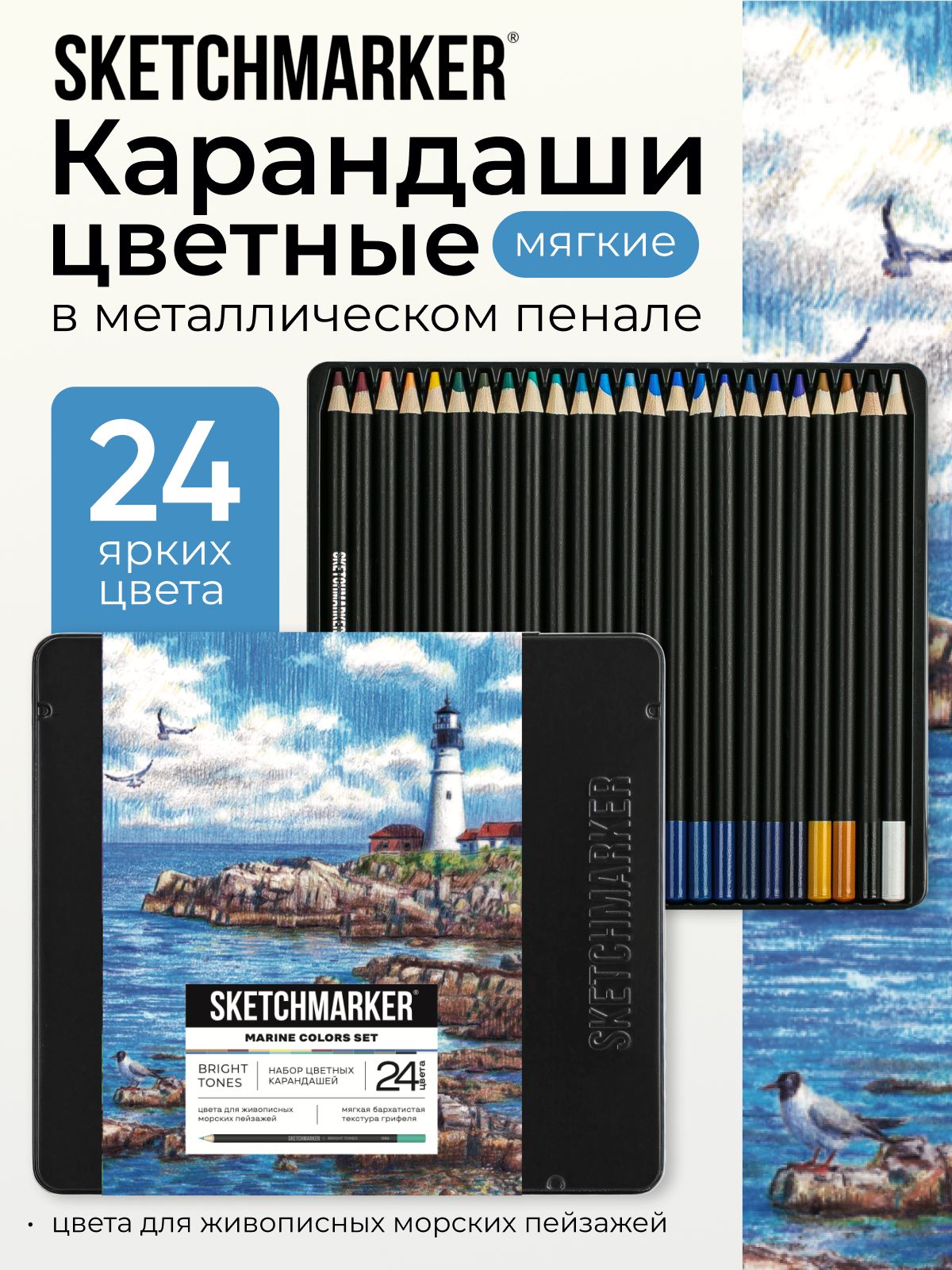Sketchmarker Карандаши цветные для рисования набор 24 цвета в металлическом пенале