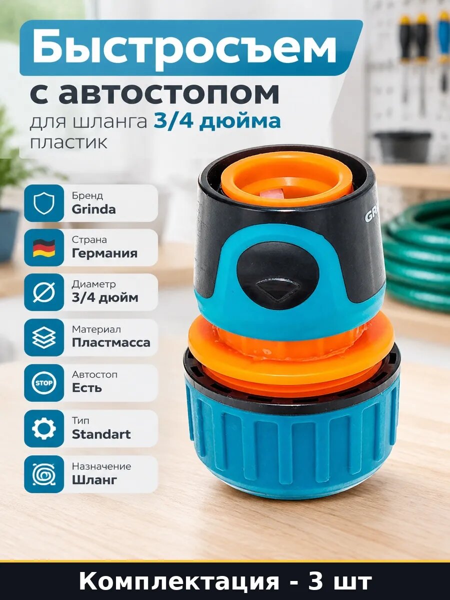 Набор 3 шт Коннектор для шланга с автостопом пластиковый 3/4