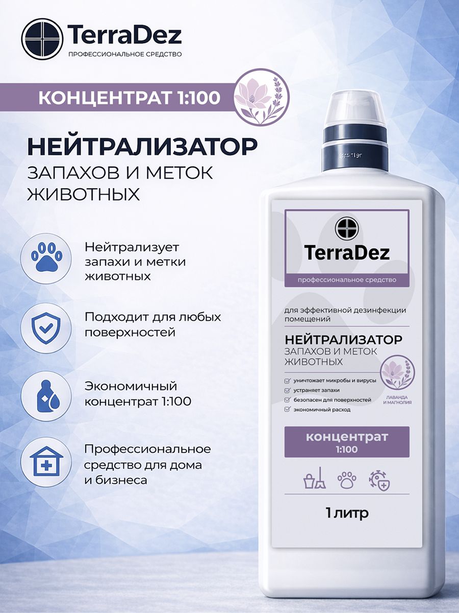 Нейтрализатор запахов кошачьей мочи и меток животных, средство для уборки и дезинфекции помещений, Концентрат TerraDez Терралайн с ароматом Лаванды 1 литр