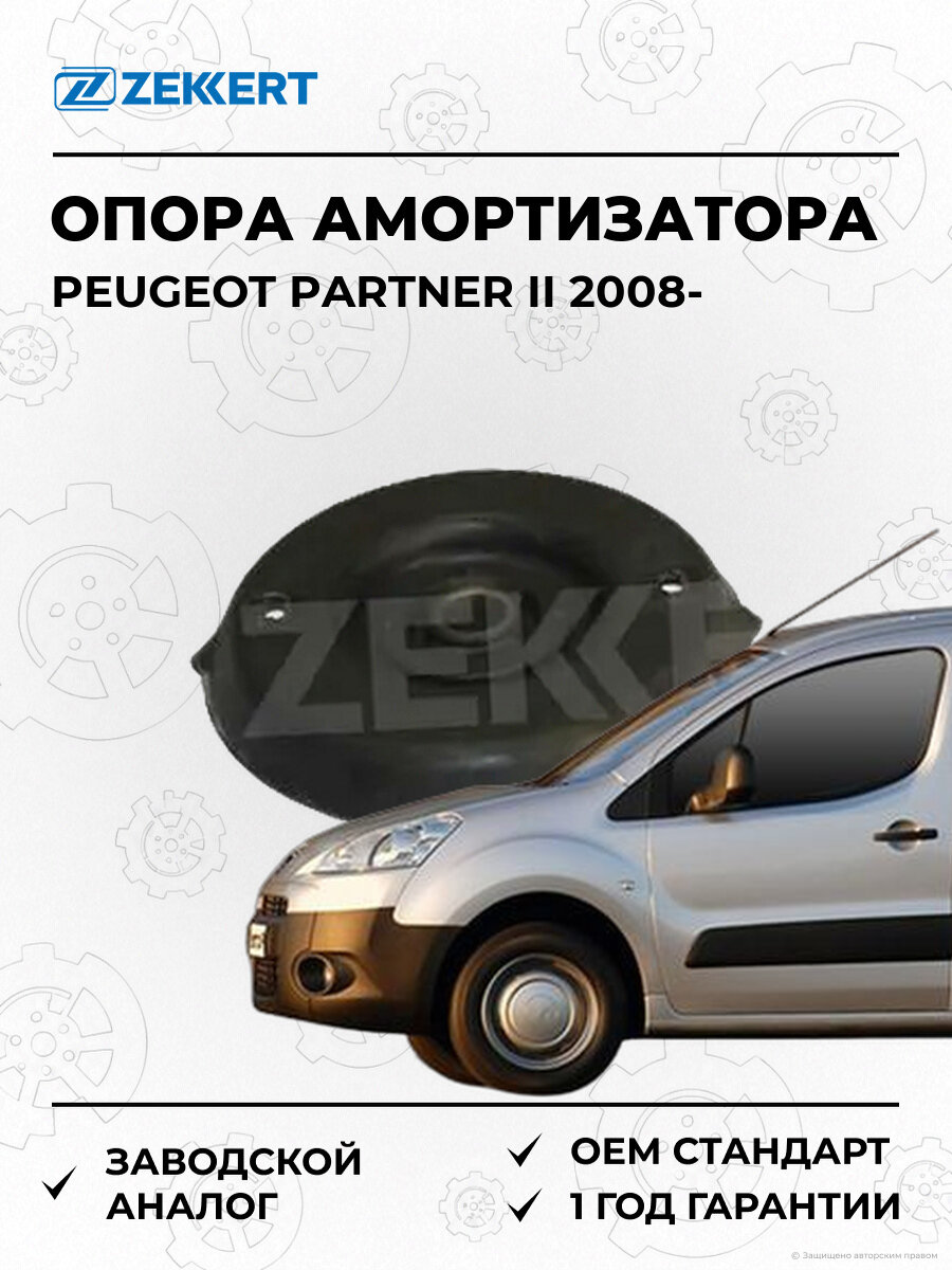 Опора амортизатора передней оси Zekkert GM2058 Пежо Партнер Peugeot Partner II с 2008