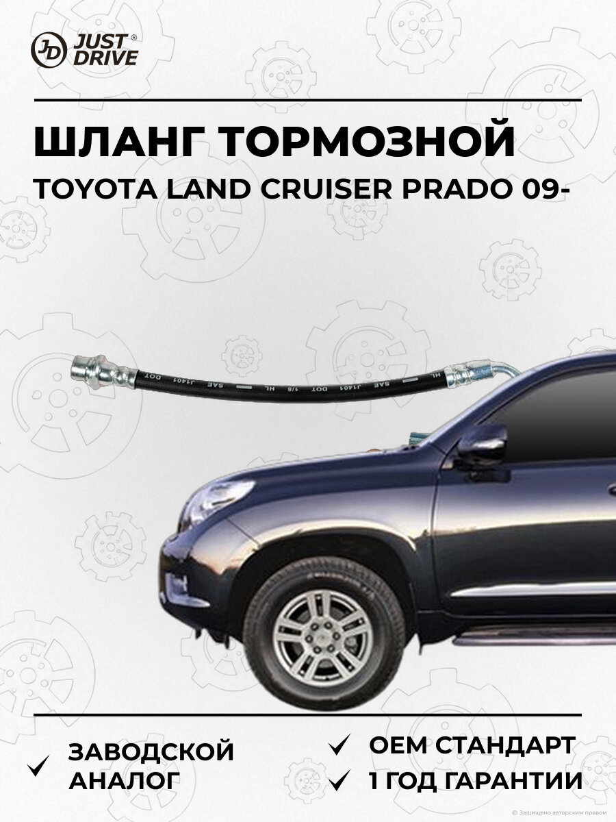 Шланг тормозной задний левый Just Drive JBH0368 Тойота Ленд Крузер Прадо Toyota Land Cruiser Prado с 2009
