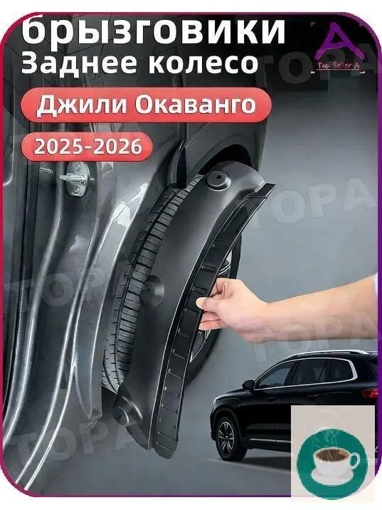 Подкрылки, 2 шт.