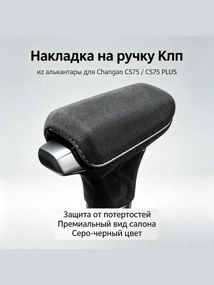 Чехол На Ручку АКПП Changan CS75 Eado Plus Защита Аксессуары / Чанган Еадо Плюс